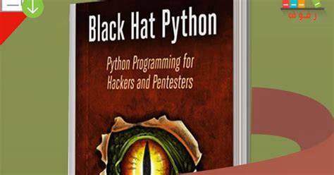 تحميل كتاب تعلم الاختراق بلغة بايثون من الصفر Black Hat Python Pdf مكتبة رفوف للكتب الاكترونية