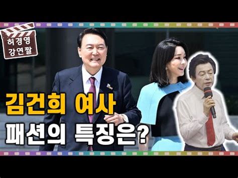 허경영이 말하는 김건희 여사의 패션스타일 YouTube