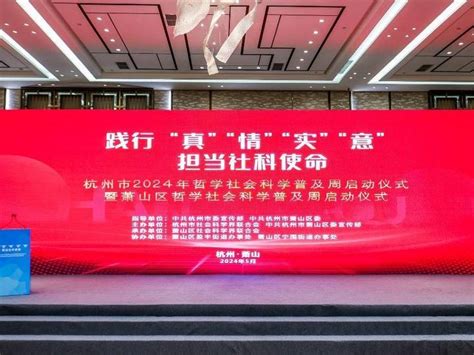 发布20个精品项目 杭州市2024年哲学社会科学普及周启动
