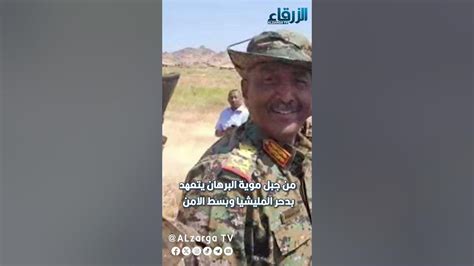 البرهان يصل جبل موية بولاية سنار دقيقةبس Youtube