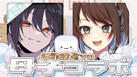 マシュマロ ￤雑談 】光ママと半年記念のマシュマロコラボ！【 新人vtuber ￤ Vtuber 】 Youtube