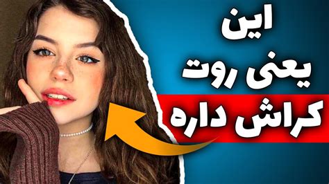 7 نشانه که یعنی یک دختر بدجور روت کراش داره و میتونی مخشو بزنی Youtube