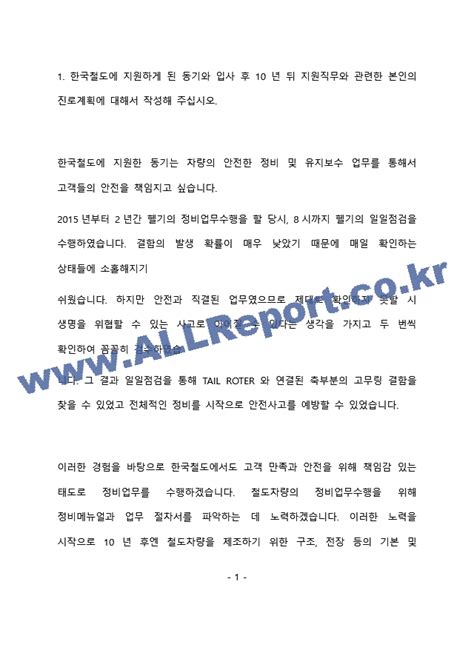 코레일 차량 최종 합격 자기소개서자소서일반공통자기소개