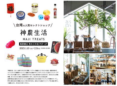 台湾発人気セレクトショップ「神農生活 Pop Up Store」 熊本・宮崎で開催 ニューコ・ワン株式会社