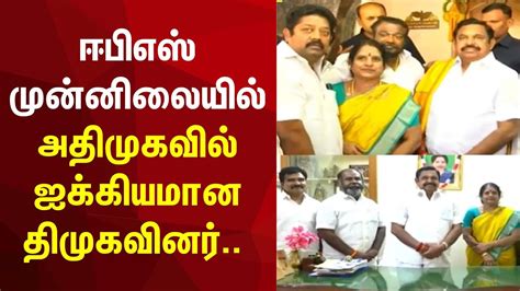 ஈபிஎஸ் முன்னிலையில் அதிமுகவில் ஐக்கியமான திமுகவினர் Eps Aiadmk Vs