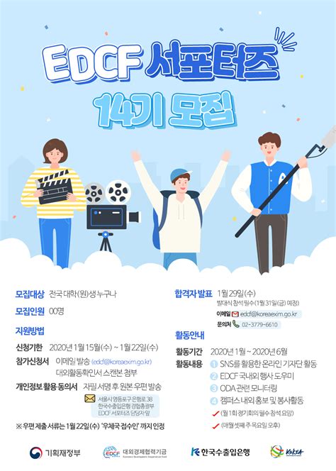 Edcf대외경제협력기금 안녕하세요 오늘은 제14 Edcf 서포터즈로 함께 활동하게 된 분들을
