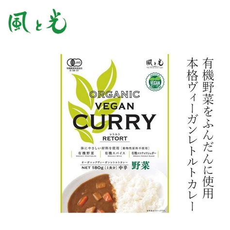 レトルトカレー 風と光 オーガニックヴィーガン レトルトカレー 野菜 180g 有機jas認証 ヴィーガン対応 購入金額別特典あり 正規品