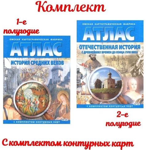 Комплект из 2 х атласов с контурными картами для 6 7 классов История средних веков История с