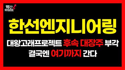 한선엔지니어링 대왕고래 프로젝트 관련주 화성밸브에 이어 대장주 바톤터지 하는것인가 결국엔 여기까지 간다 주가 주가전망 목표가 빨간화살표 Youtube
