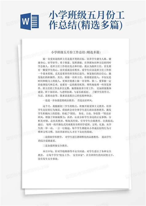 小学班级五月份工作总结精选多篇word模板下载编号qdexrmgy熊猫办公