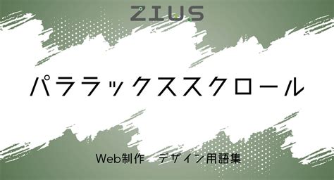 パララックススクロールとは 月額1100円の格安ホームページ制作会社【zius】ブログサイト