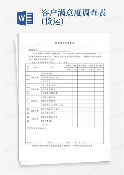客户满意度调查表货运word模板下载编号lzznedkm熊猫办公