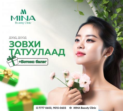 Mina 😇Бөөн бөөн бэлэгтэй сар эхэллээ 🎁🎉 ⁉️Зовхи татах мэс ажилбар хийлгээд Ботокс тарилга