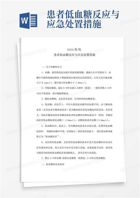 患者低血糖反应与应急处置措施Word模板下载 编号lbkzepvj 熊猫办公