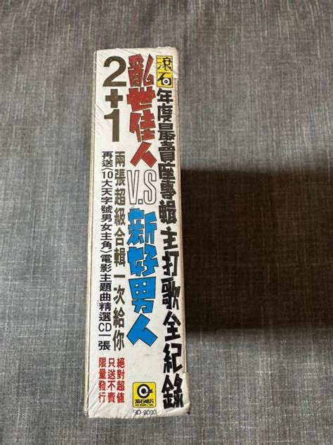 滾石年度最賣專輯主打歌全記錄 3cd 亂世佳人vs新好男人 全新未拆封非再版 特價10000元 僅有一套 Yahoo拍賣