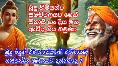 බුදු පියාණන්ට සමච්චල් කර ප්‍රාතිහාර්ය පාන්න ගිය බමුණාට සිදුවූ දෙය