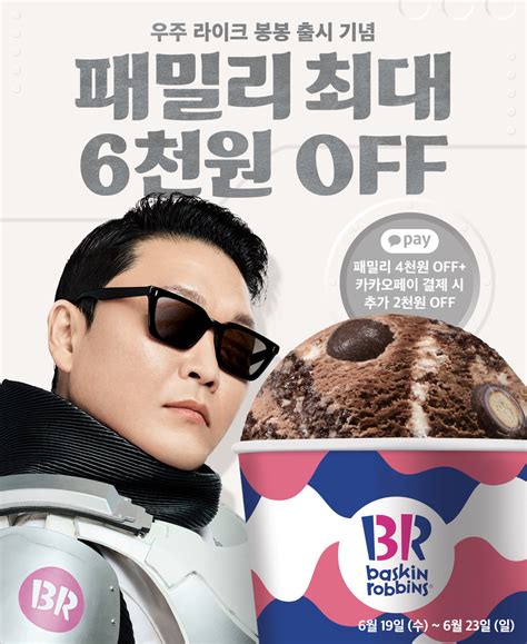 Spc 배스킨라빈스 우주 라이크 봉봉 출시 기념 패밀리 프로모션