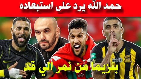 الركراكي حمد الله يرد على استبعاده من الكان Adahiratv Youtube