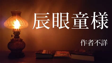 【朗読】「辰眼童様（シマナオサマ）」 怪談朗読 Youtube