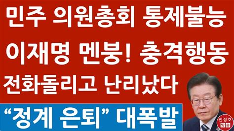 긴급 민주 의원총회 뒤 박홍근 충격 결의문 발표 이재명 송영길 난리났다 진성호의 융단폭격 Youtube