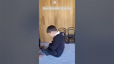 할머니 할아버지와 잘 노는 아기 231201 Youtube