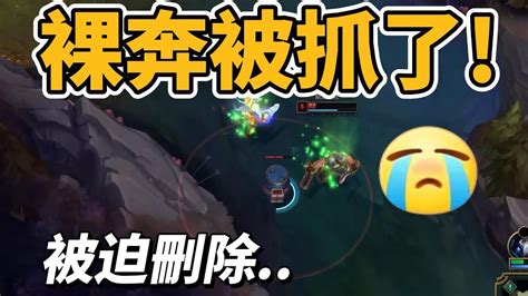 我裸奔被抓了！？影片被迫刪除【台服最強雷文】 Youtube