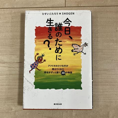 今日、誰のために生きる？ ひすいこたろう メルカリ