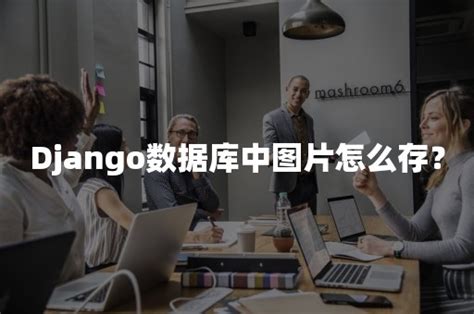 Django数据库中图片怎么存 PingCAP 平凯星辰