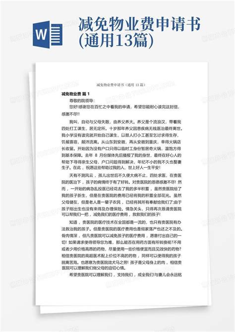 减免物业费申请书 通用13篇 Word模板下载 编号ljroygdy 熊猫办公