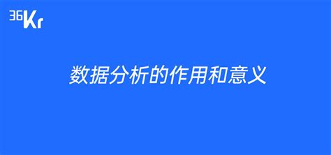 数据分析的作用和意义 36氪