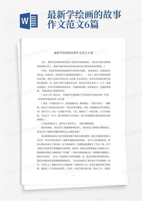 最新学绘画的故事作文范文6篇 Word模板下载 编号qyjoywyo 熊猫办公