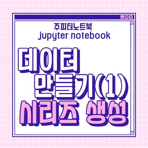 판다스pandas 데이터 만들기 시리즈series 생성하기 네이버 블로그