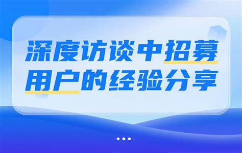 深度访谈如何招募用户？京东高手总结了3个步骤！ 优设网 学设计上优设
