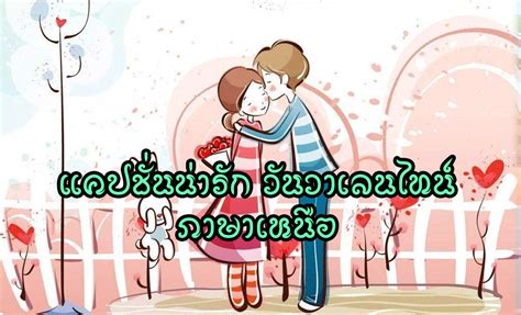 แคปชั่นน่ารัก วันวาเลนไทน์ ภาษาเหนือ เชียงใหม่ ล้านนา
