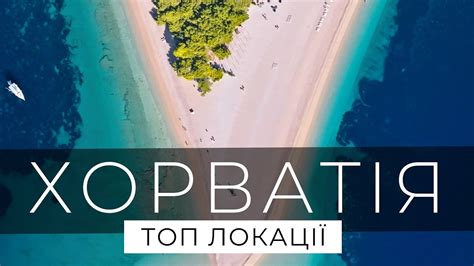 Хорватія це не лише Дубровник чи Плітвіцькі Озера Великий випуск