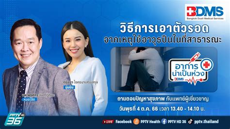 วิธีการเอาตัวรอดจากเหตุใช้อาวุธปืนในที่สาธารณะ อาการน่าเป็นห่วง Ep 83