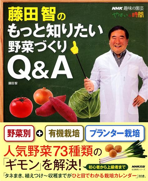Nhk趣味の園芸 やさいの時間 藤田智のもっと知りたい野菜づくりqanda 生活実用シリーズ 藤田 智 本 通販 Amazon