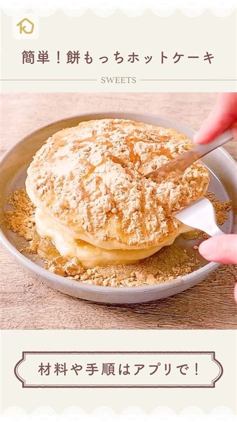 Kurashiru 『簡単！餅もっちホットケーキ』 詳しい作り方はアプリで検索ください アプリ無料登録なしのダウンロードは