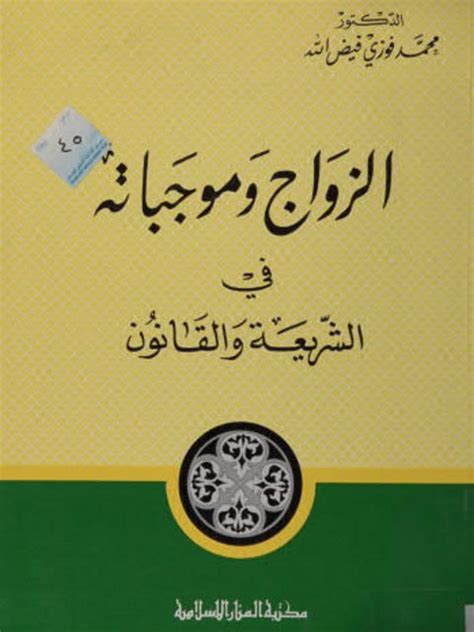 تحميل كتاب الزواج وموجباته في الشريعة والقانون ل محمد فوزي فيض الله Pdf