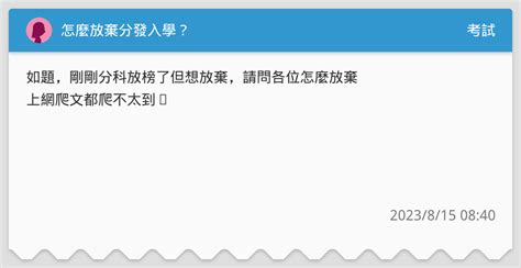 怎麼放棄分發入學？ 考試板 Dcard
