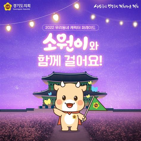 경기도의회 🎇 2022 우리동네 캐릭터 퍼레이드 10월 8일 단 하루의 기회 전국민의 슈퍼스타로