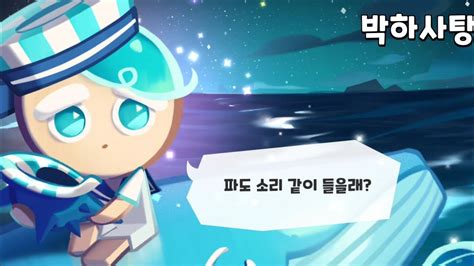 박하사탕맛 쿠키 Cookie Run Kingdom Youtube