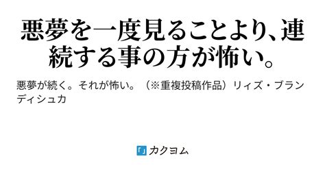 悪夢 連続（仲仁へび（旧：離久）） カクヨム