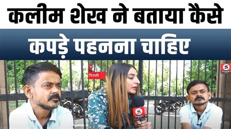 Kalim Sheikh Exclusive Interview कलीम शेख ने बताया कैसे कपड़े पहनना