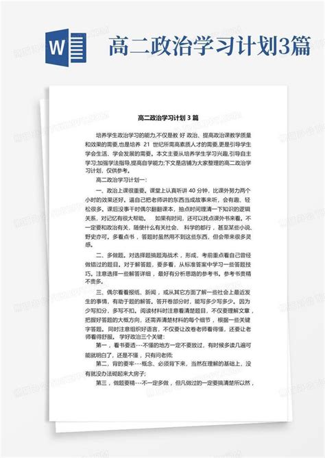 高二政治学习计划3篇 Word模板下载编号ldkobndn熊猫办公