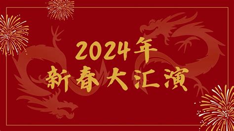 2024年新春大汇演 Youtube
