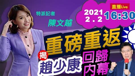 【中天互動live直播】20210202 重磅重返國民黨 解密趙少康回歸內幕 Youtube