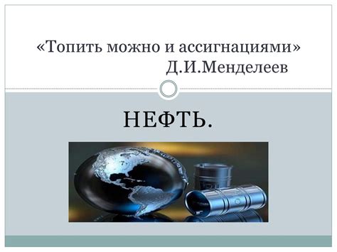Нефть. Свойства нефти - online presentation