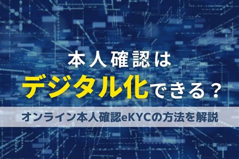 本人確認はデジタル化できる？オンライン本人確認ekycの方法を解説 ネクスウェイ本人確認サービス／株式会社ネクスウェイ