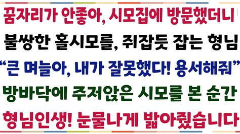 반전신청사연꿈자리 안좋아 시모에게 방문했더니 불쌍한 시모를 쥐잡듯 잡는 형님 큰 며늘아 내가 잘못했다 방바닥에 주저앉은 시어머니를 본 순간 신청사연 사이다썰 사연